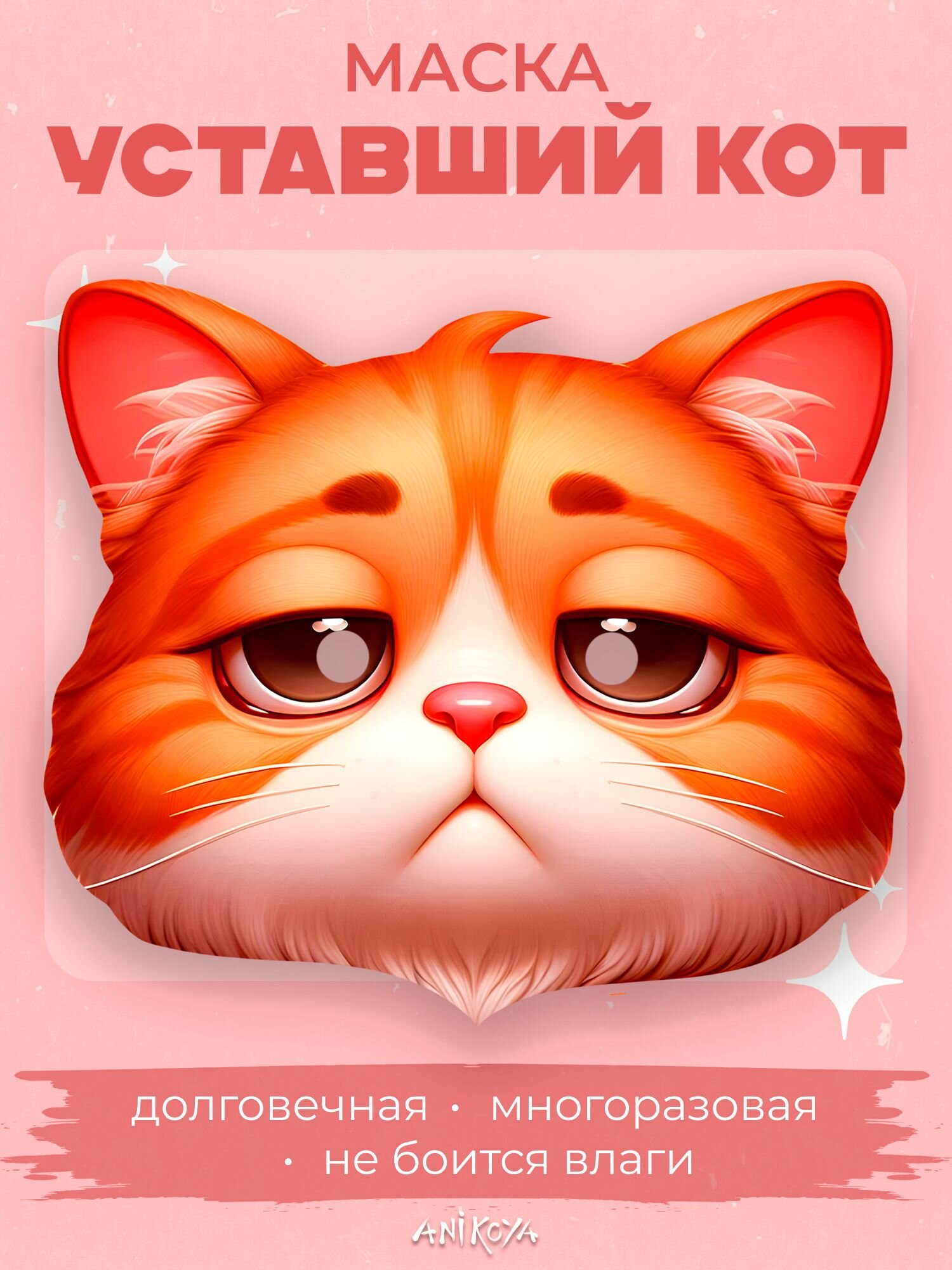 Маска детская уставший кот