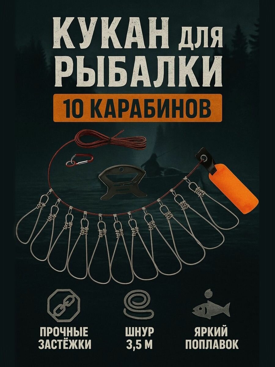Кукан для рыбалки с металлическим тросом на 10 карабинов с поплавком и мотовилом в чехле