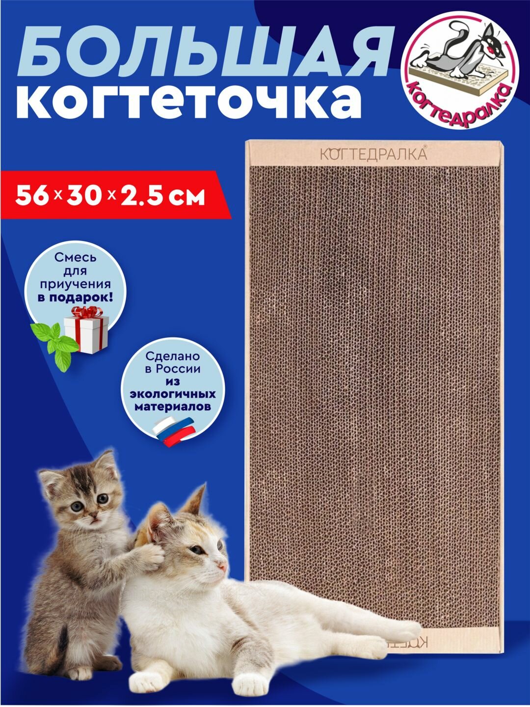Большая когтеточка картонная для кошки 56*30 см, напольная крафт когтедралка из гофрокартона для крупных пород кошек и котов с травкой мятой, царапалка лап мейнкуна переносная дома квартиры и дачи