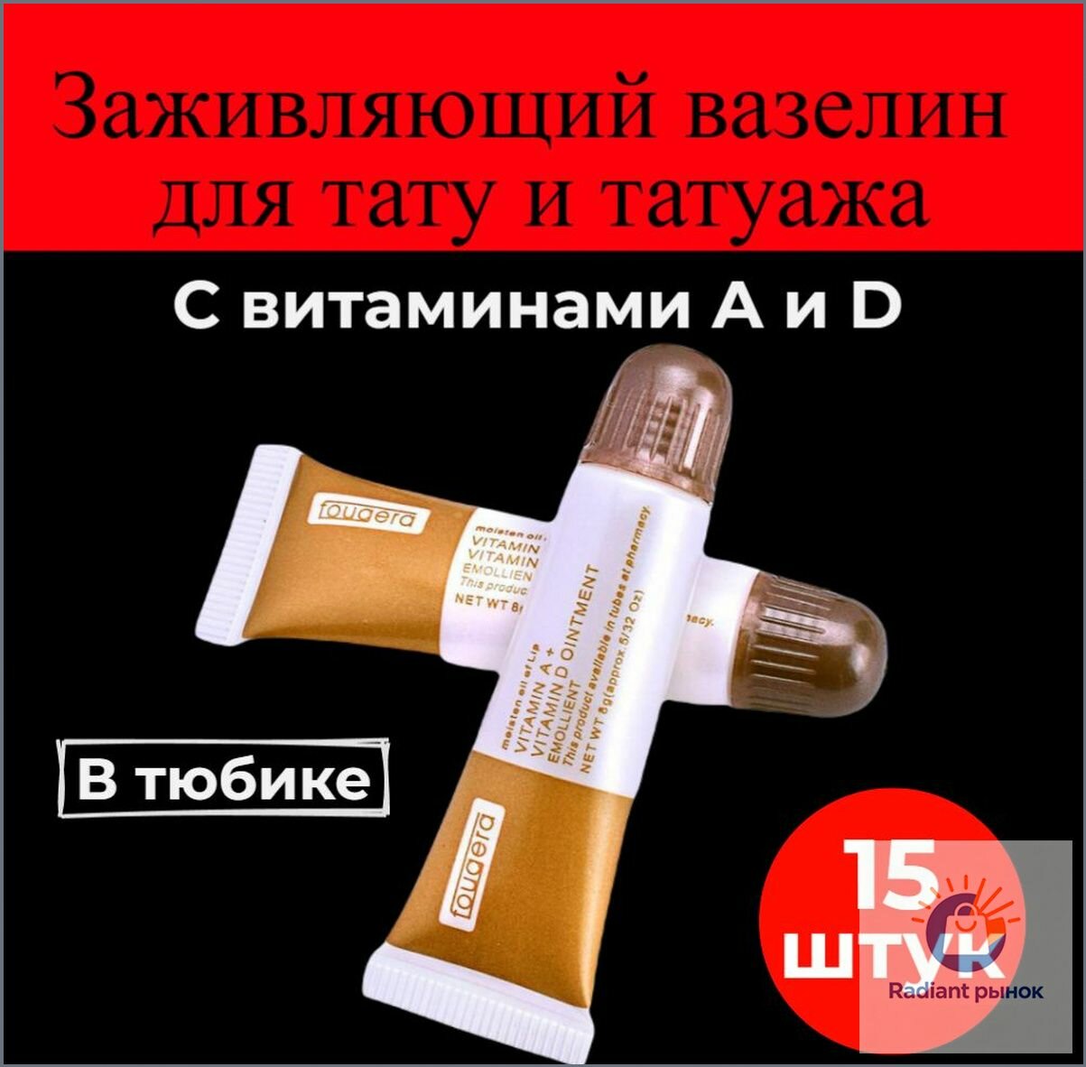 Крем заживляющий для татуажа и тату 15 шт. Вазелин в тюбике "F&E" с витаминами A и D