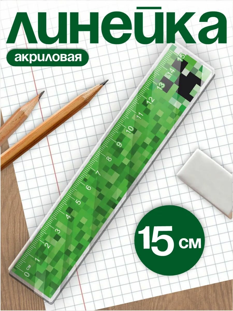 Канцелярия для школы линейка 15 см Майнкрафт Minecraft