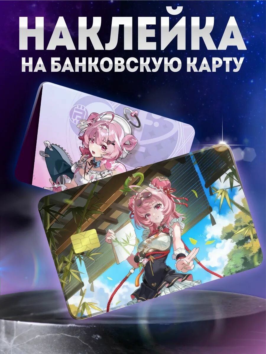 Наклейка на карту банковскую NTE neverness to everness Чиз