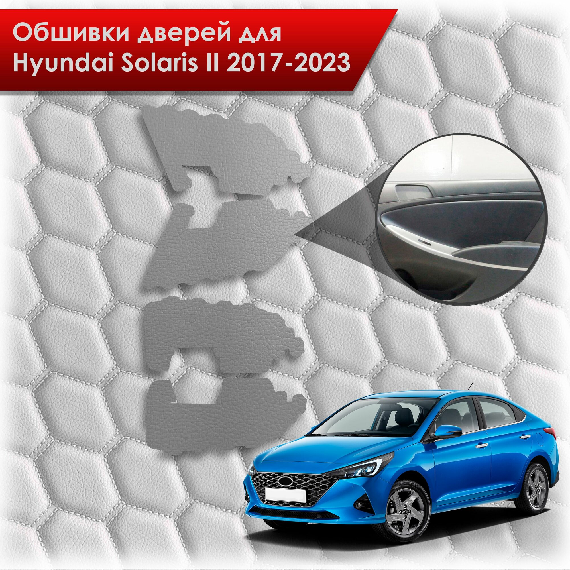 Обшивки карт дверей из эко-кожи без строчки для Hyundai Solaris 2 / Хендэ Солярис 2 2017-2022 (для комплектаций с тряпичными картами) Кожа серый