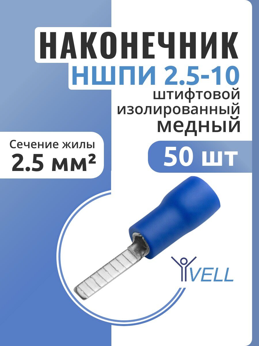 Наконечники штифтовые плоские изолированные Vell, с ПВХ манжетой ншпи 2.5-10 {VLnhpi-2.5-10(50)}, 50 шт