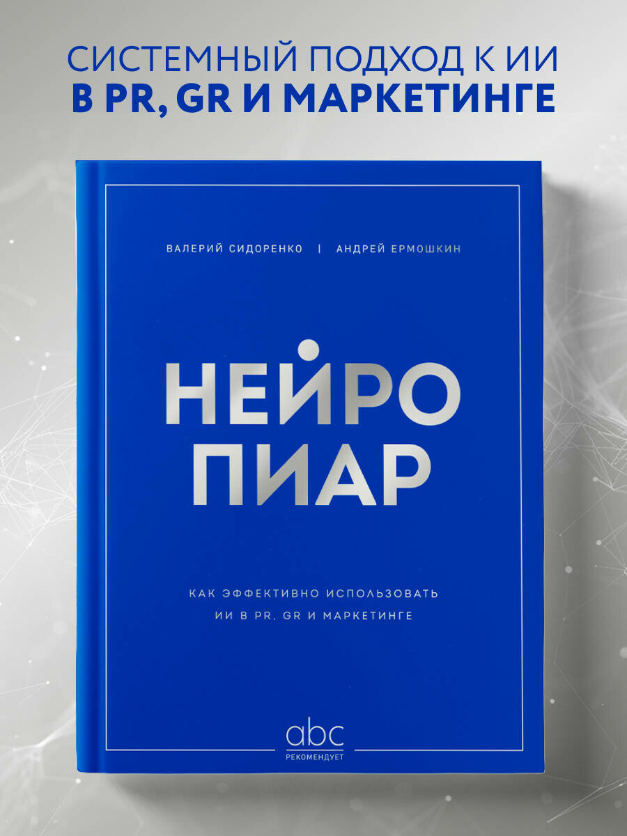Сидоренко В. Г, Ермошкин А. А. Нейропиар. Как эффективно использовать ИИ в PR, GR и маркетинге