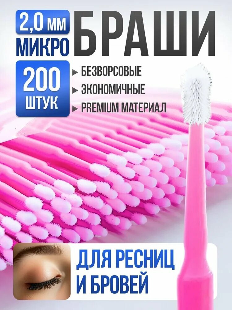 Микробраши для ресниц и бровей 2мм, 200 штук, безворсовые, цвет розовый