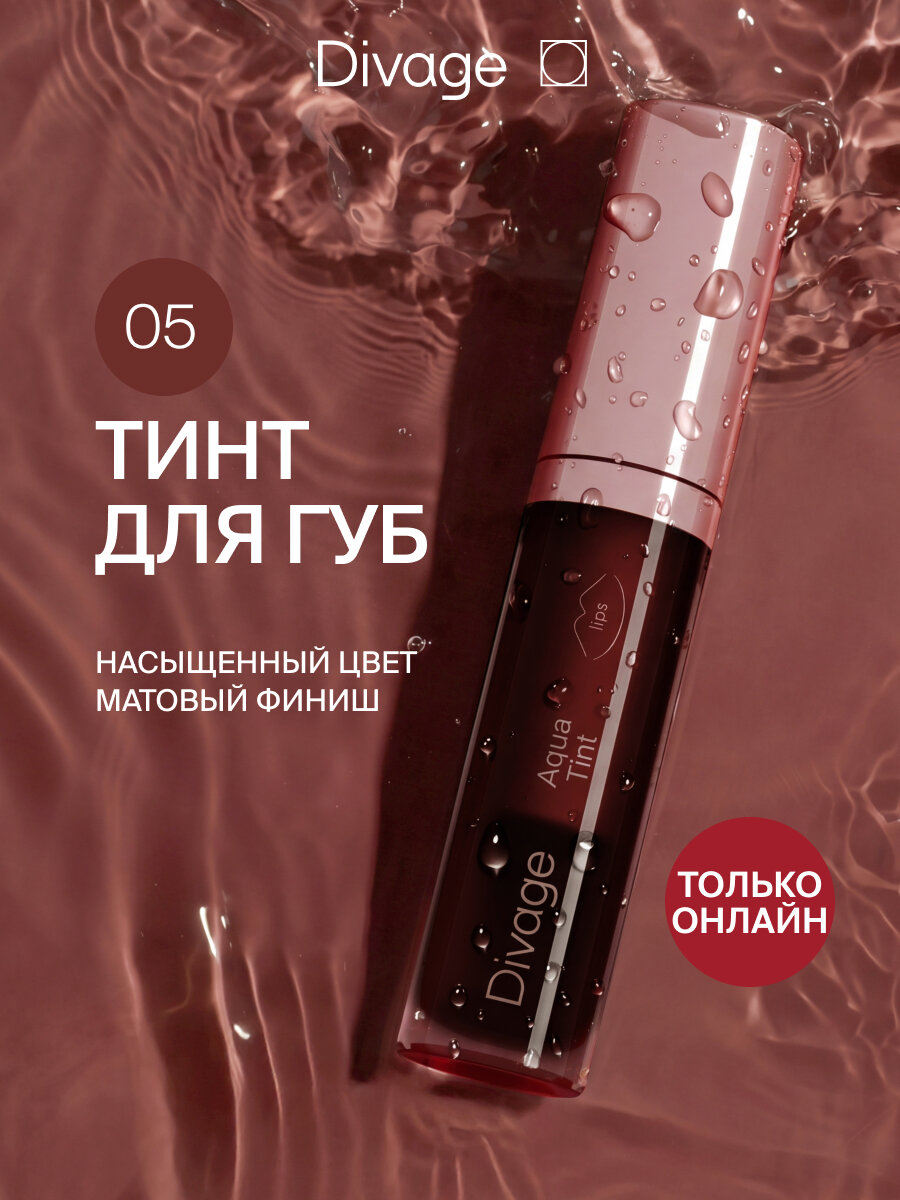 Divage Аква тинт для губ Aqua Tint, тон 05 гранатовая роза