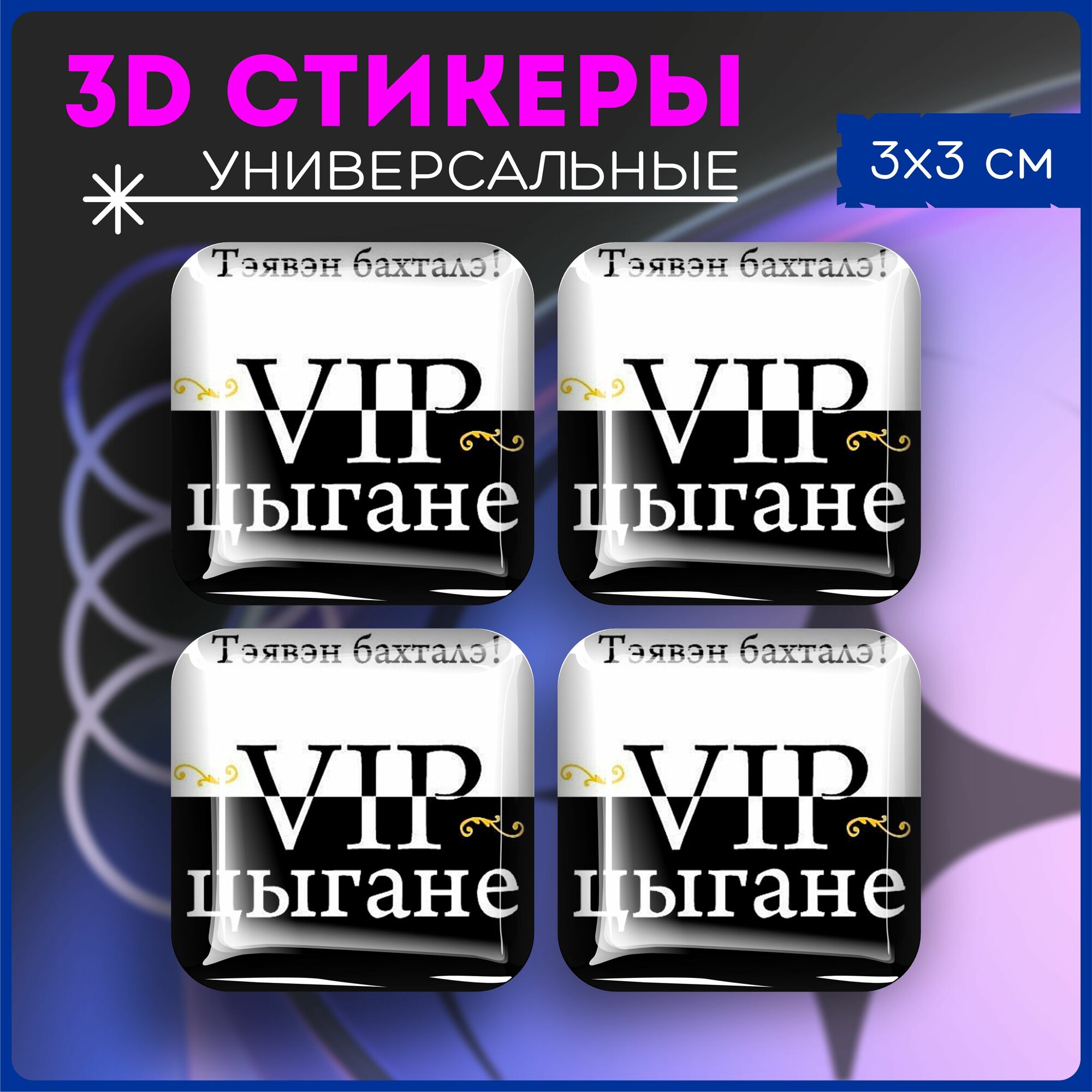 Наклейки на телефон / 3д стикеры на чехол / флаг цыгане вип