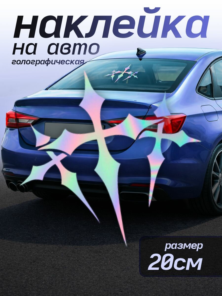Наклейки на авто голографическая крест
