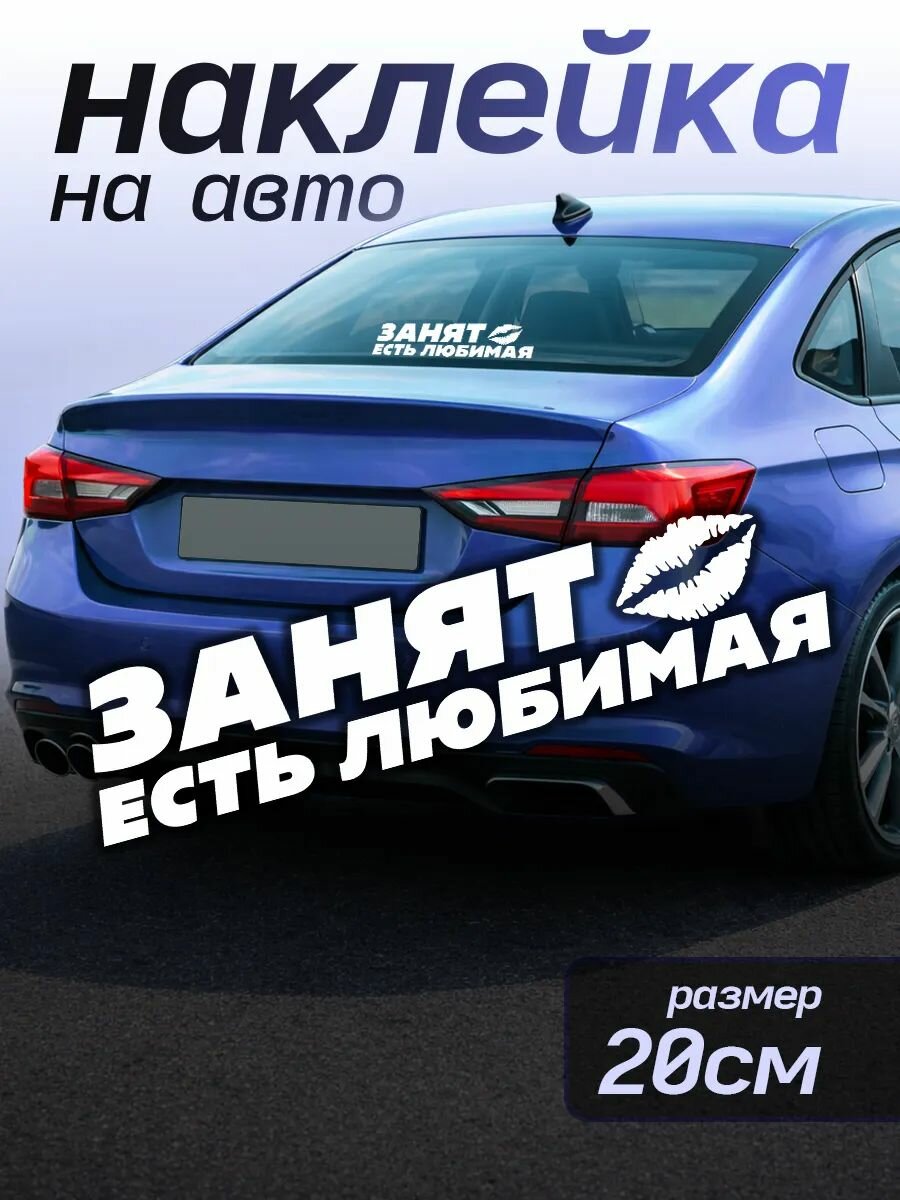 Наклейки на авто надписи прикольные Занят, Есть любимая