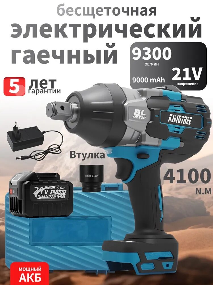 KINGTREE Гайковерт аккумуляторный ударный бесщеточный,4100 Нм + втулка 34Мм с 1 аккумуляторами 9Ач