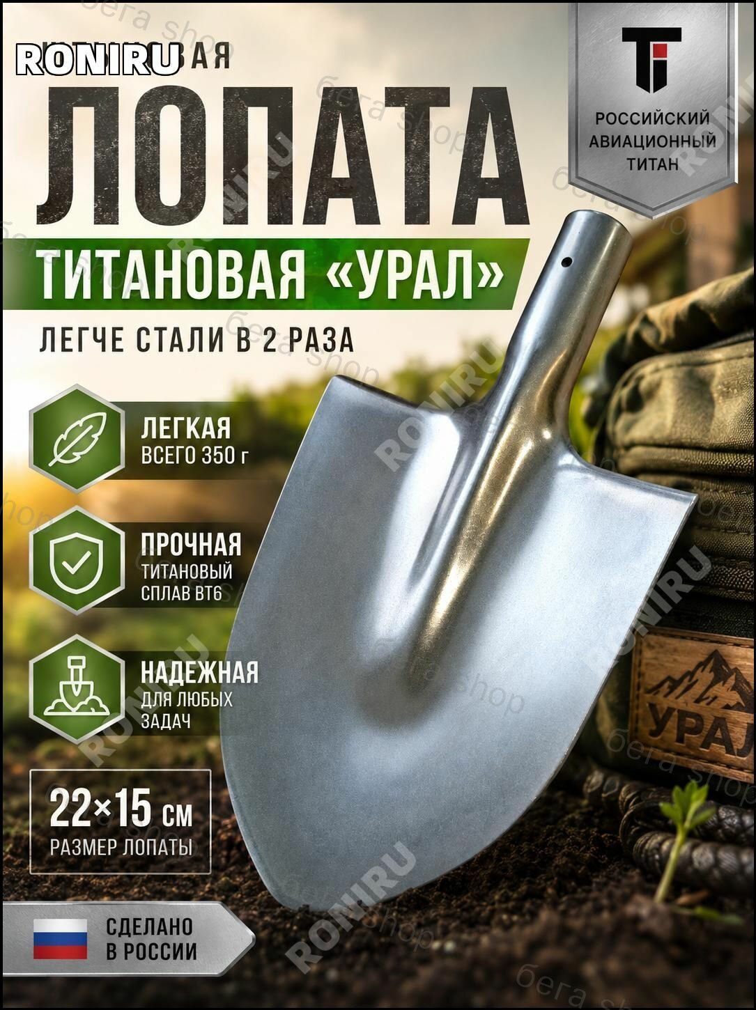 RONIRU Лопата посадочная 22 см
