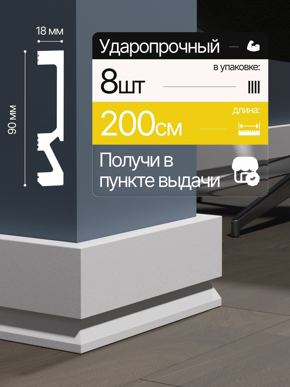 Плинтус напольный дюрополимер,2метра 90x18мм, 8шт, белый, под покраску, ударопрочный, влагостойкий Glanzepol GPD-5