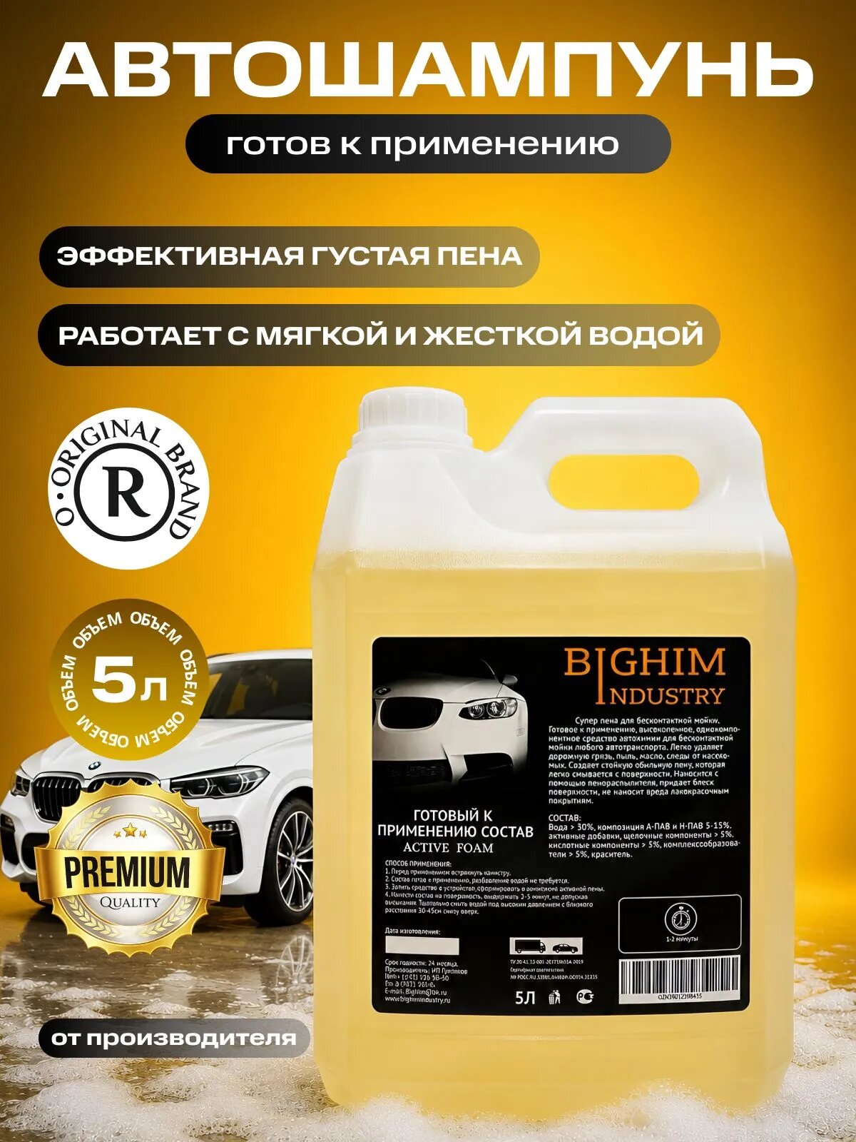 Автошампунь BIGHIM INDUSTRY, готовый к применению состав, для ручной и бесконтактной мойки, 5 л