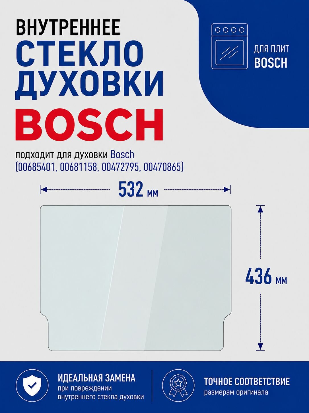Стекло духовки внутреннее BOSCH (532x436) мм, 00685401, 00681158, 00472795, 00470865