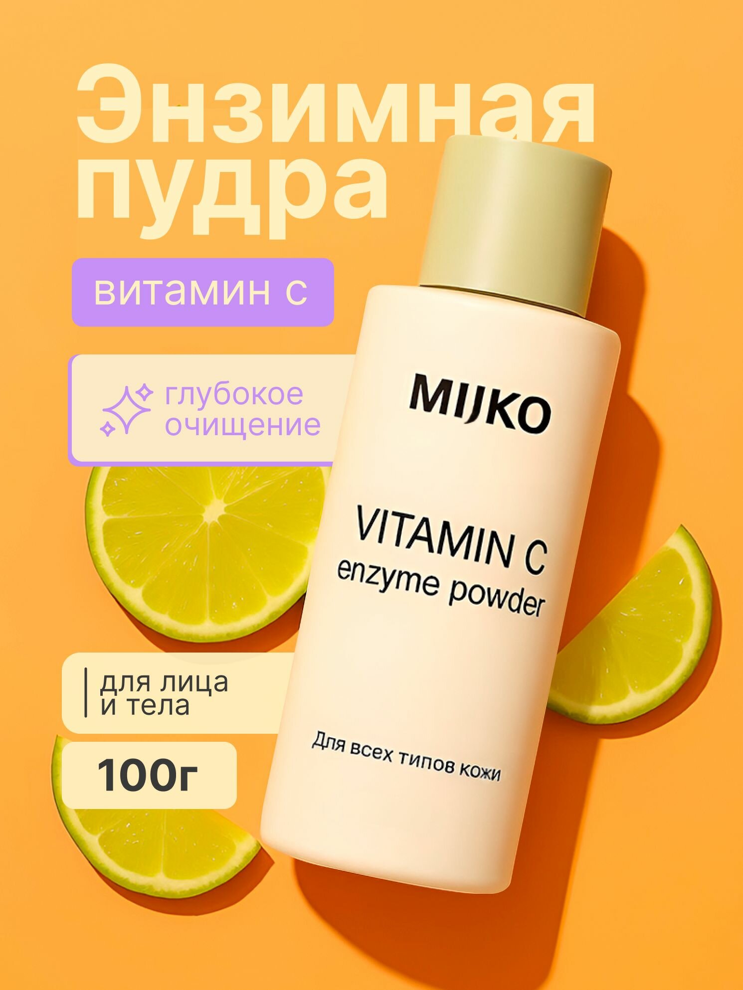 Энзимная пилинг пудра для умывания лица и тела с витамином С