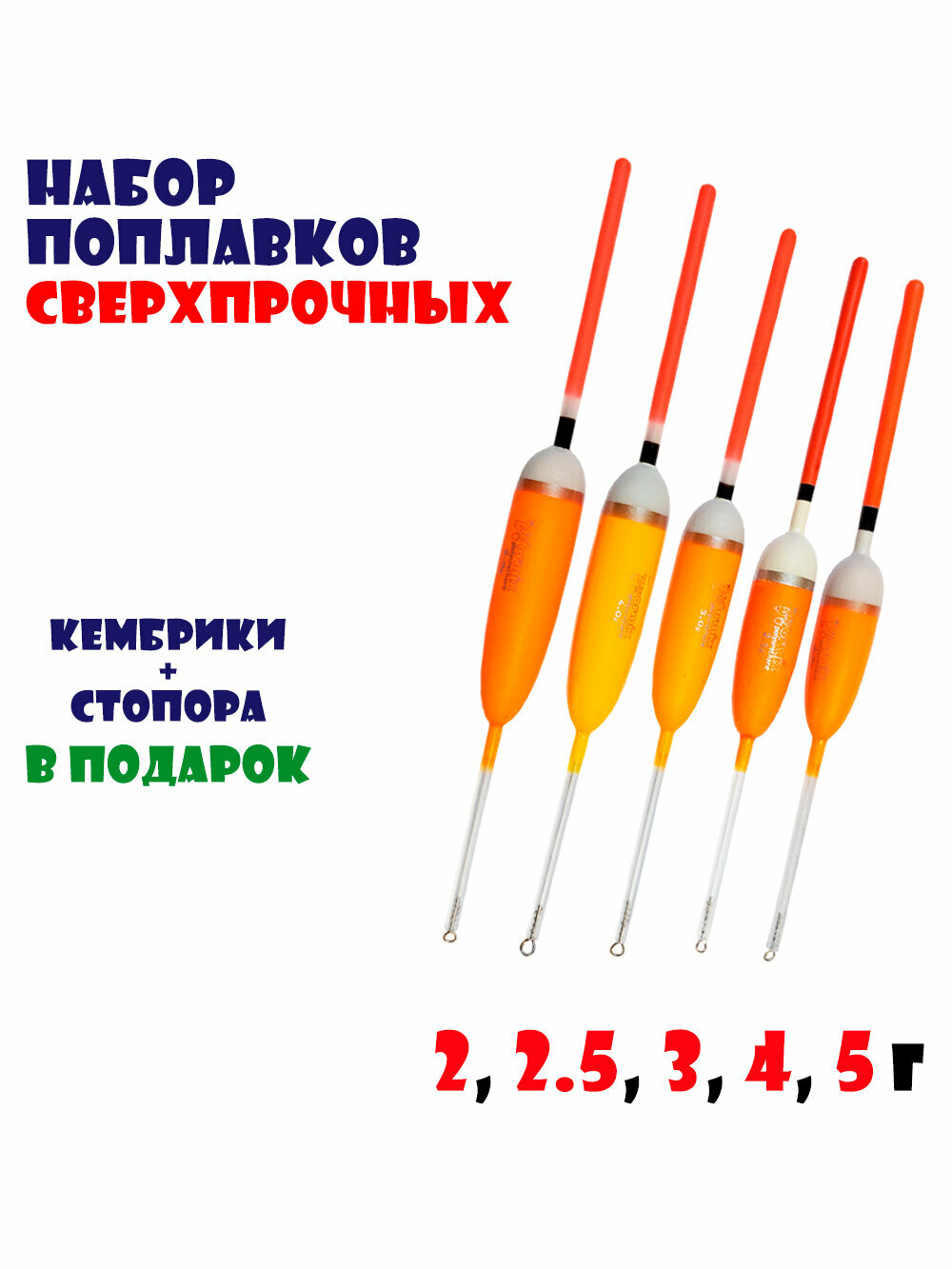 Набор поплавков для летней рыбалки Wormix серия 106 (2, 2.5, 3, 4, 5 г)
