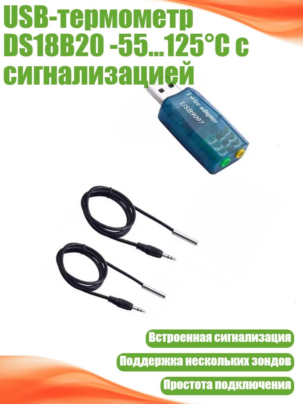 USB-термометр DS18B20 -55…125°C с сигнализацией, С 2 зондами