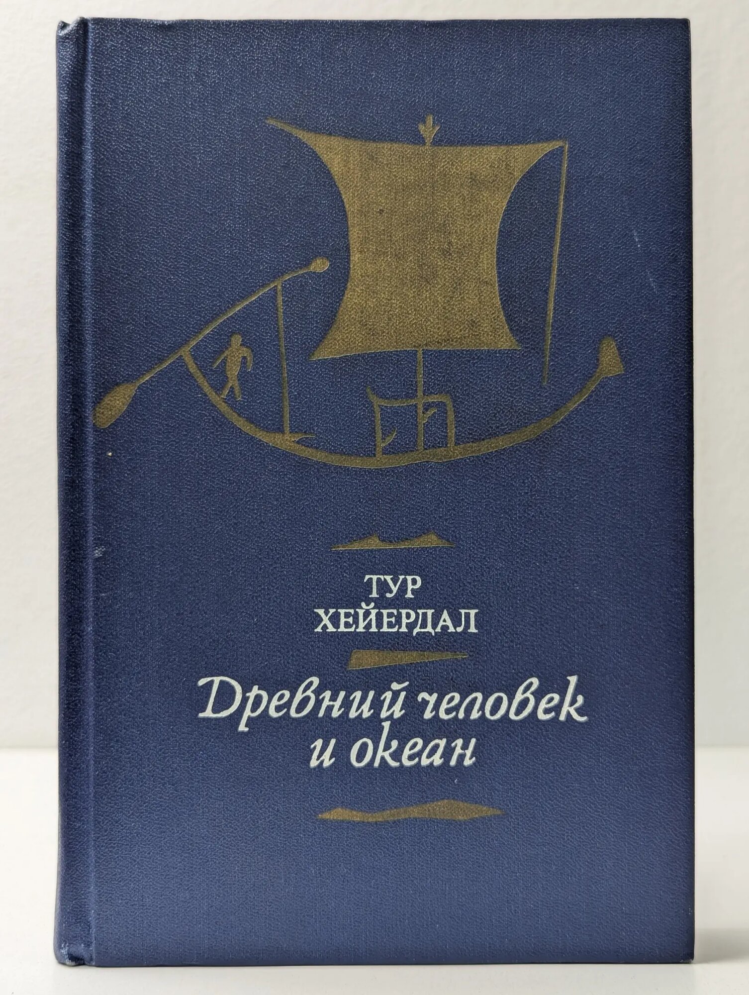 Библиотечная серия. Древний человек и океан Хайердал Тур 1982