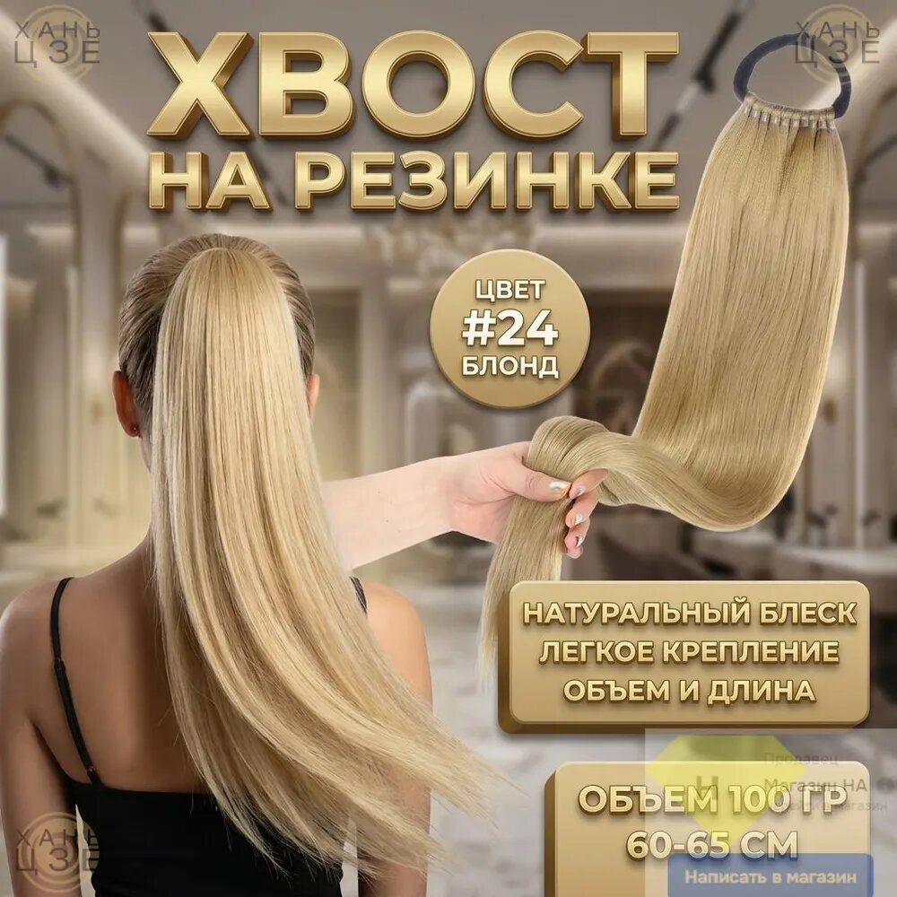 Хвост на резинке накладной длинный шиньон, коса из искусственных волос