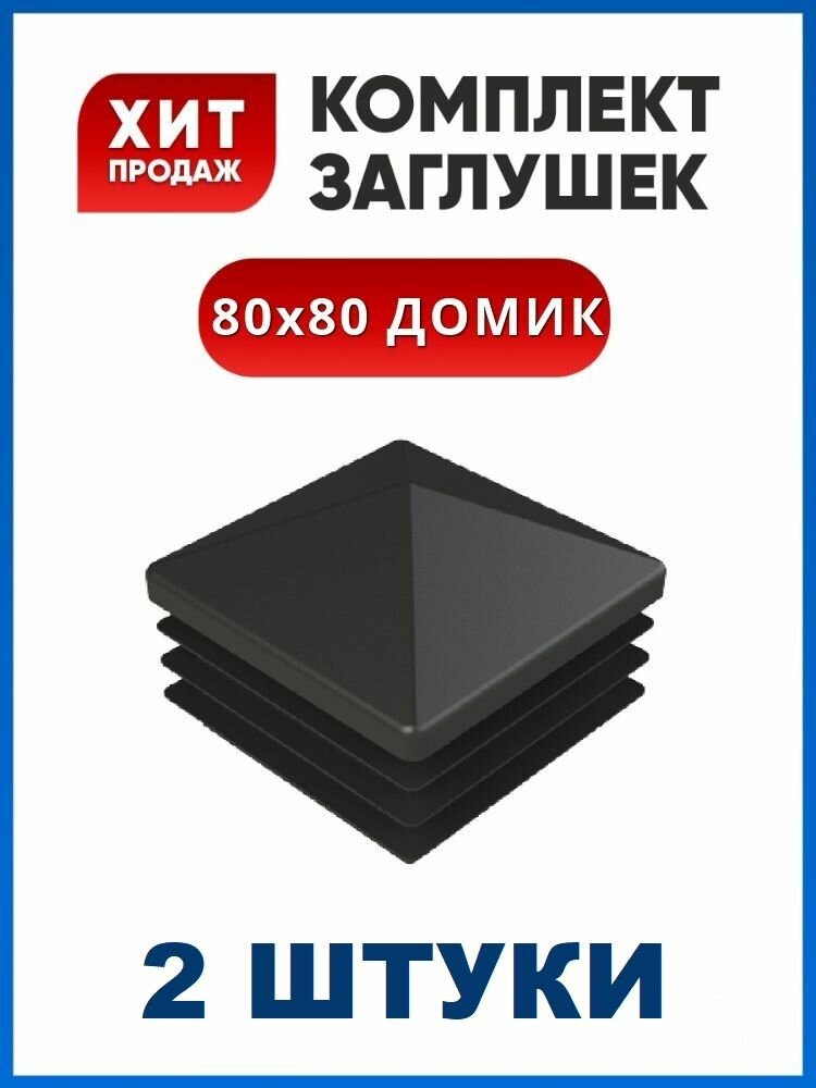 Заглушка 80х80 домик пластиковая квадратная для профильной трубы (2 шт.)