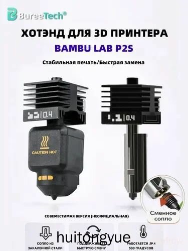 Хотэнд для 3D принтера Bambu Lab P2S, сопло 0.4 мм из закаленной стали