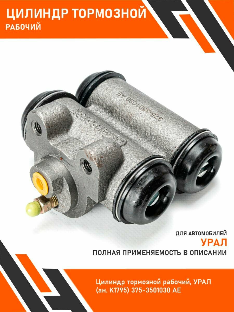 Цилиндр тормозной рабочий, урал (ан. K1795) 375-3501030 AE