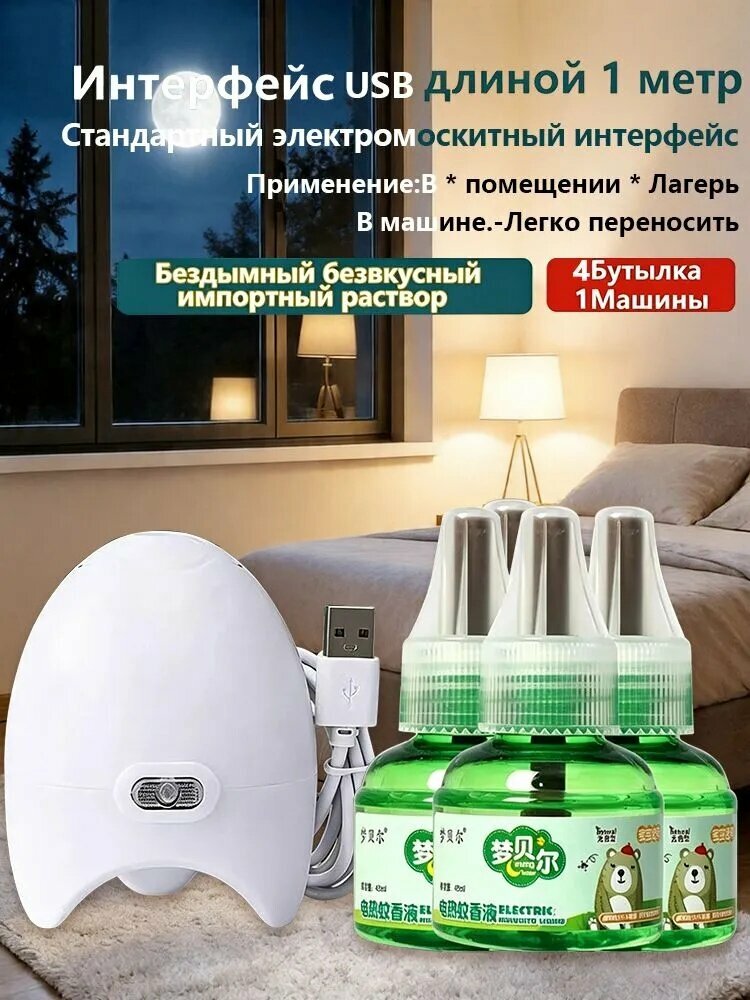 Электрический фумигатор от комаров с USBпитанием, для дома и авто