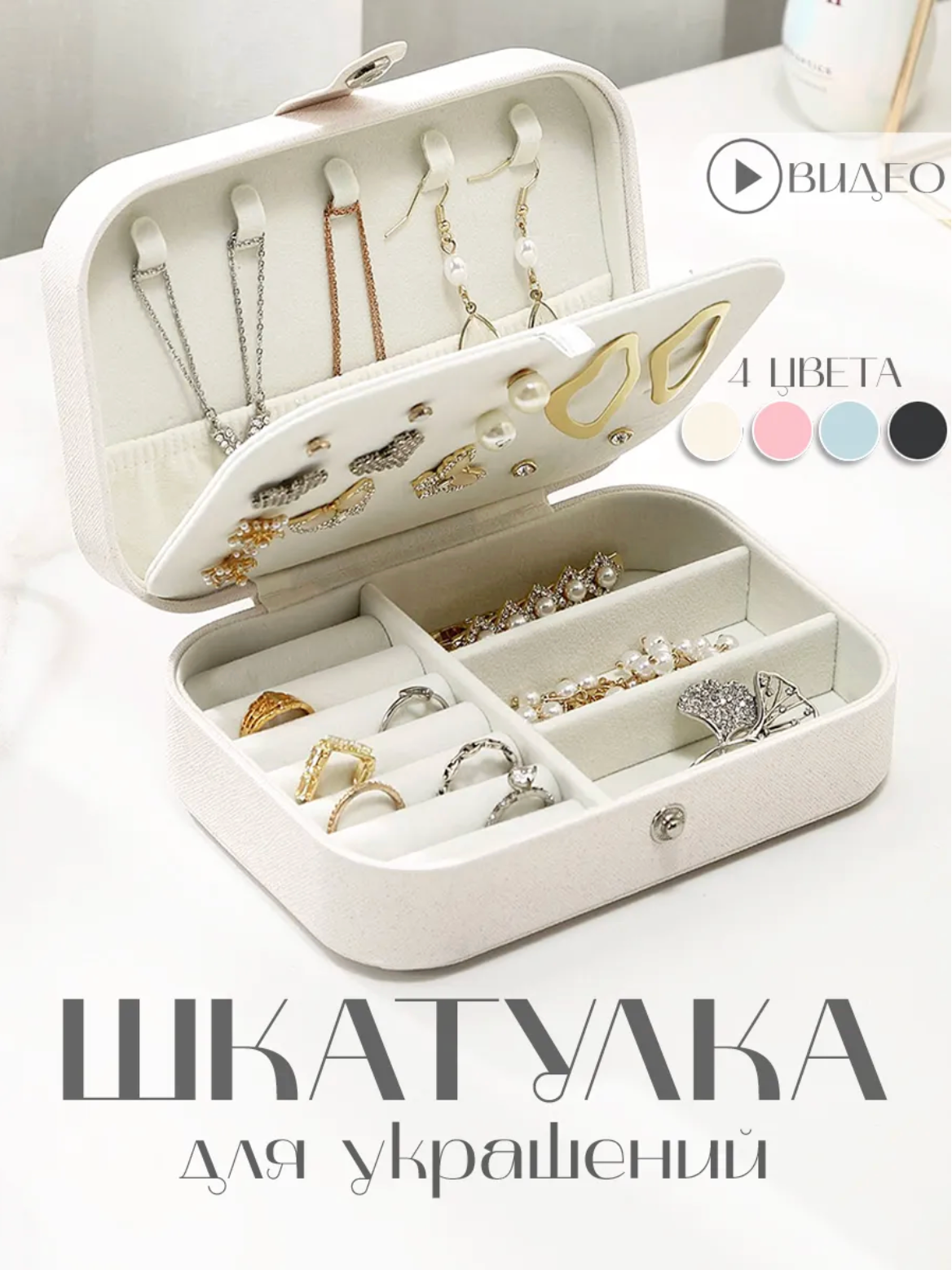 Компактная шкатулка для украшений и колец, 4 отделения, белая