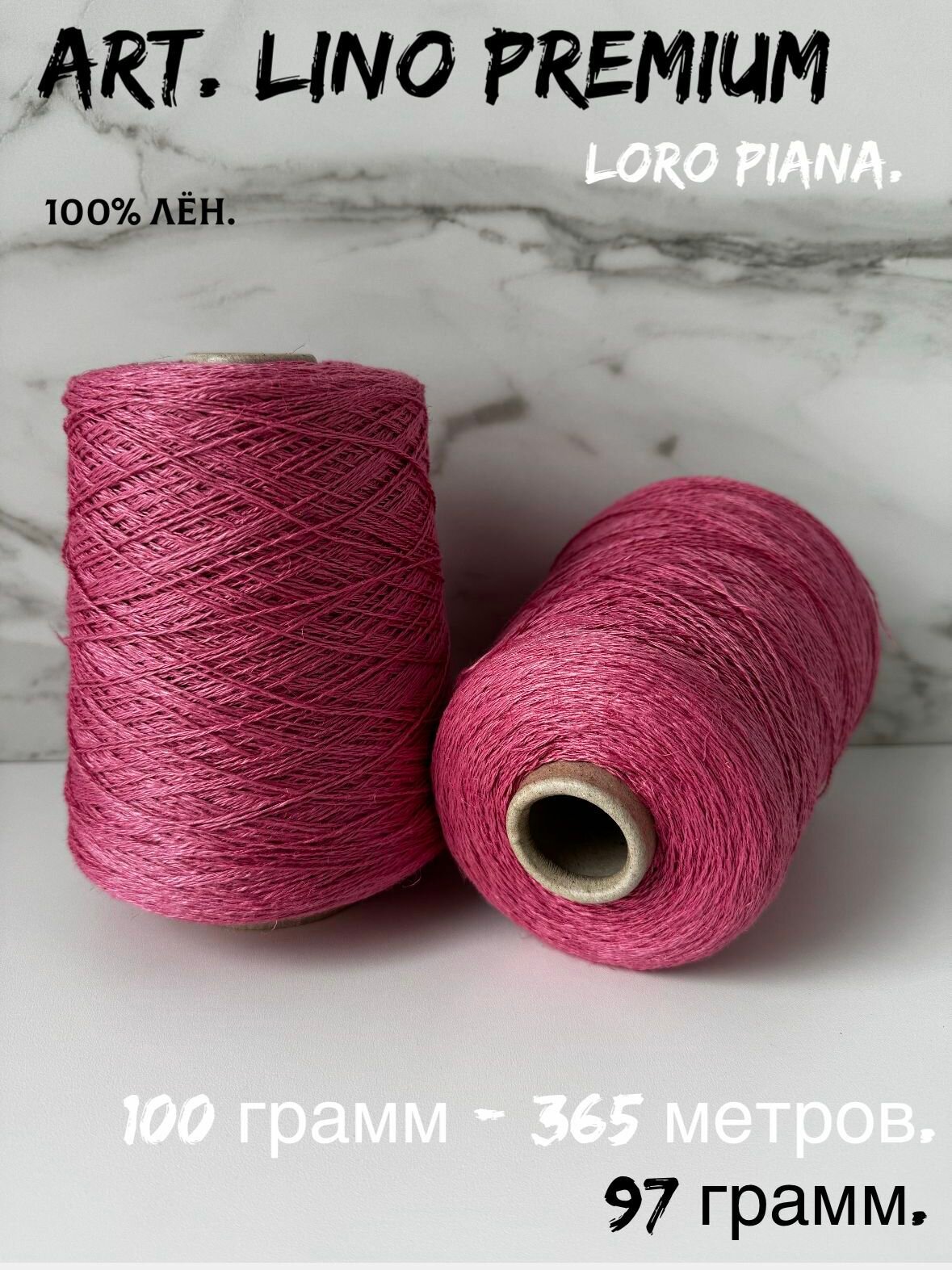 Пряжа для вязания, 100% лён art. LINO PREMIUM, 97 грамм