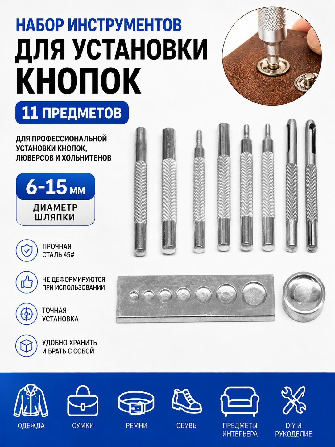 Инструмент для установки кнопок, люверсов и заклепок, набор 11 шт, насадки 615 мм, пробойники по коже и ткани
