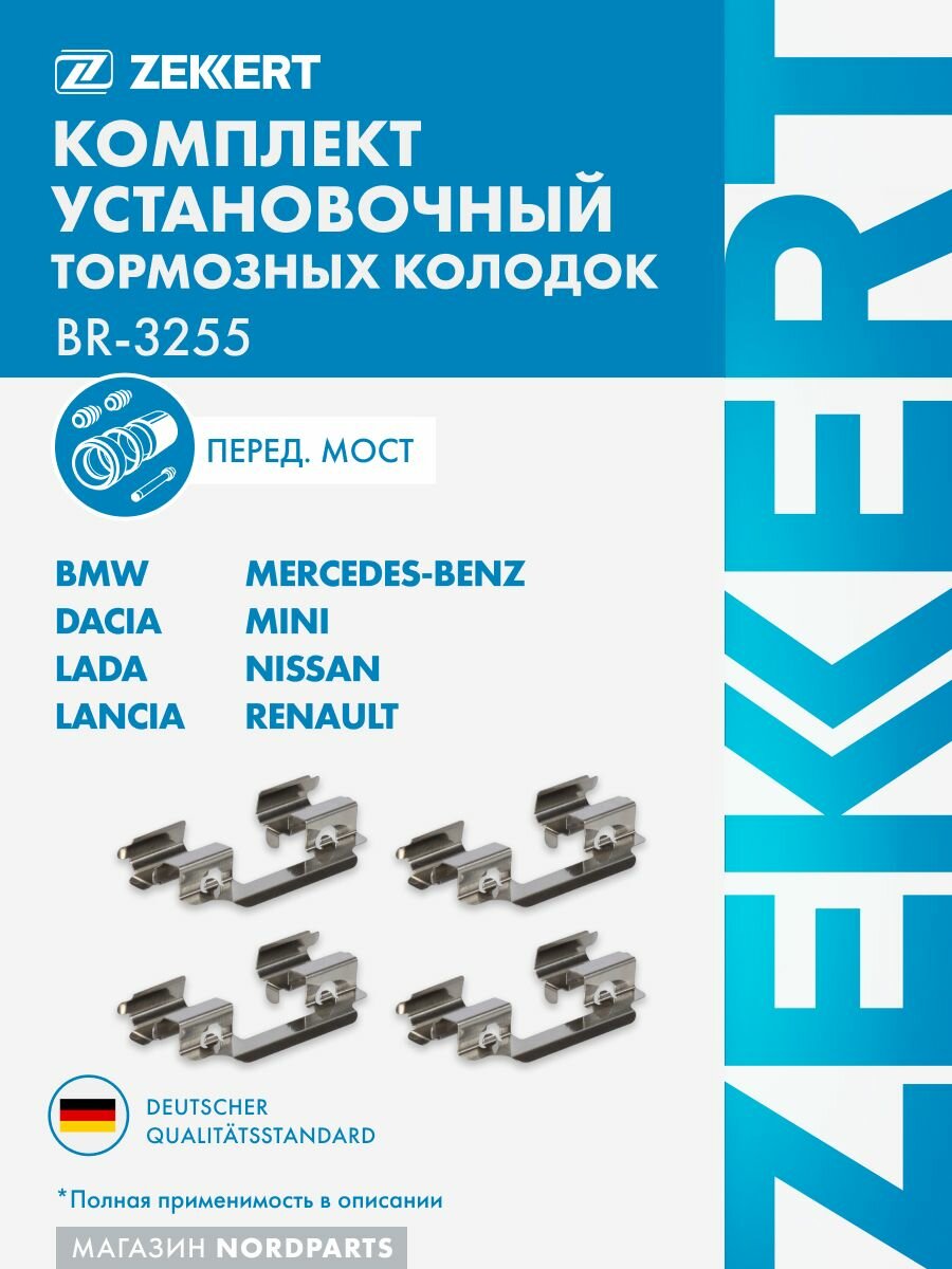 Комплект установочный перед. торм. колодок Renault Logan 07-, Megane IV 15-, Nissan Micra (K12) 03-, Note (E11) 06-