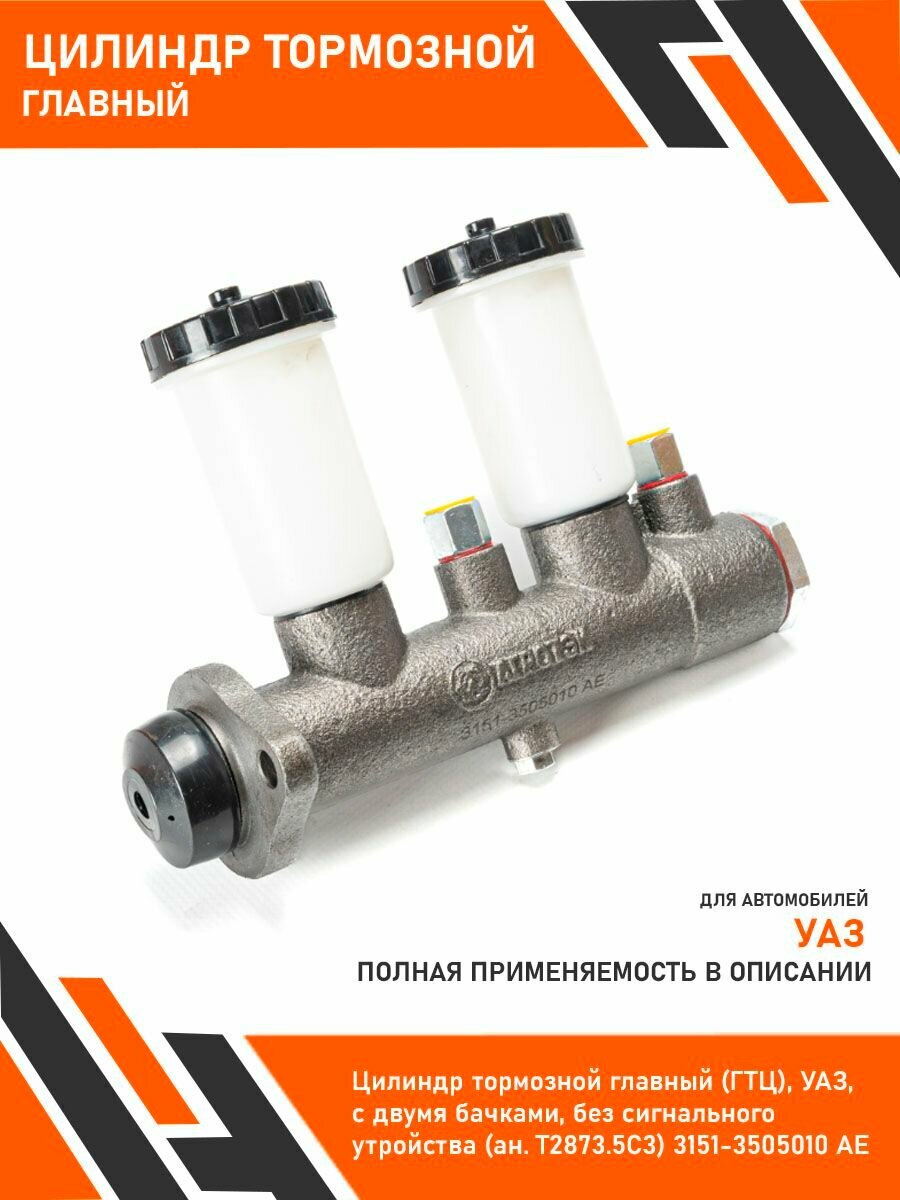 Цилиндр тормозной главный (ГТЦ), УАЗ, с двумя бачками, без сигнального утройства (ан. T2873.5C3)3151-3505010 AE