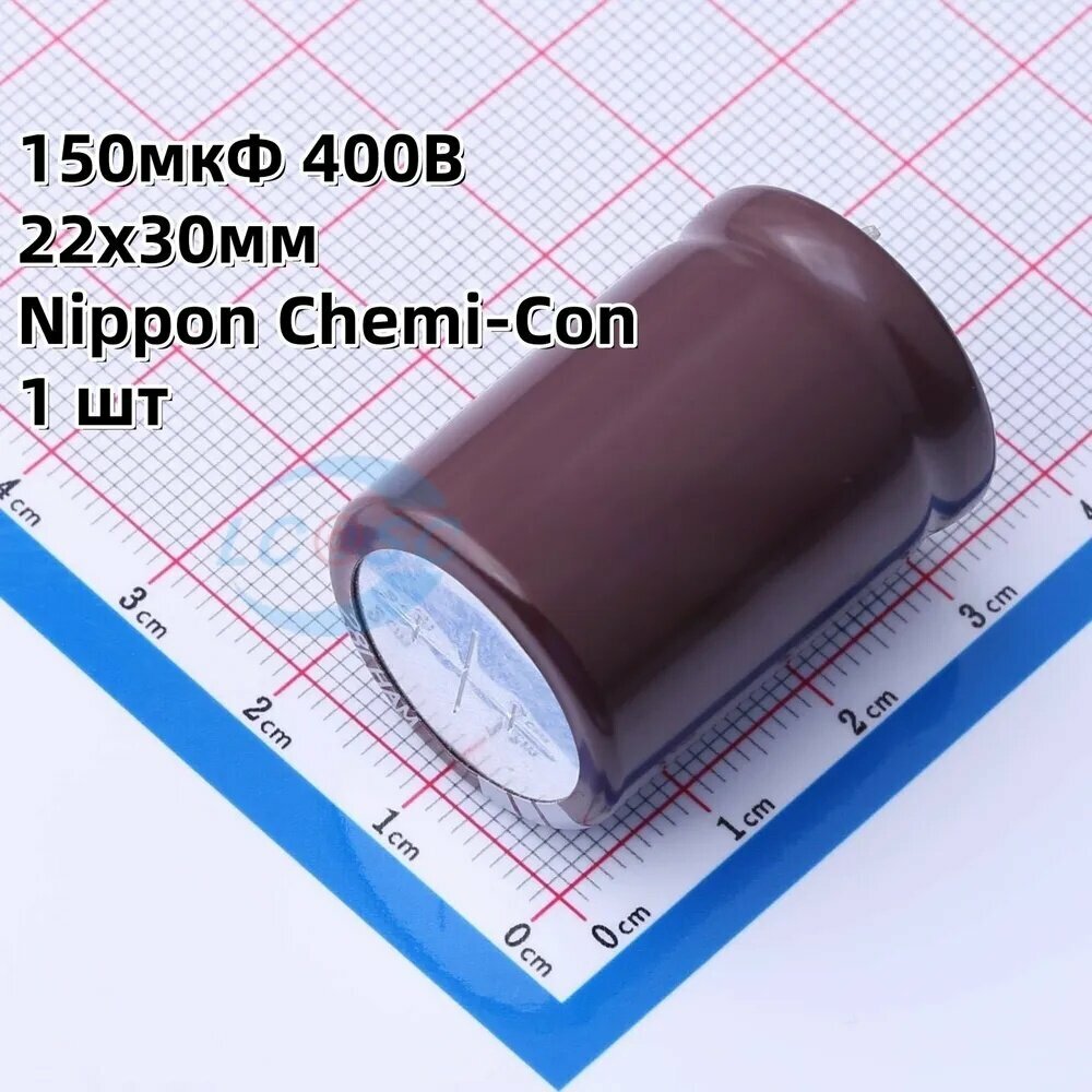 1 шт. 150мкФ 400В (150uF 400V 22х30мм) Электролитический конденсатор Nippon Chemi-Con рупорного типа, шаг выводов: 10 мм