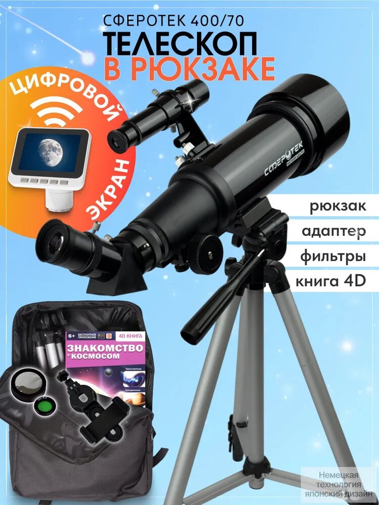 Телескоп астрономический профессиональный мощный, рефрактор с цифровым экраном 400/70