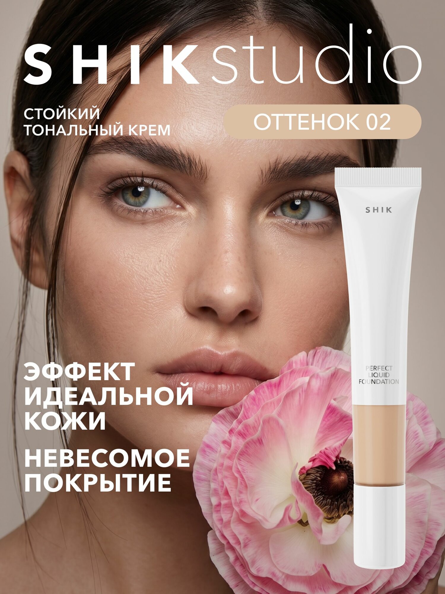 SHIKstudio Тональный крем для лица PERFECT LIQUID FOUNDATION матирующий, стойкий, средний бежевый оттенок 2 для средней кожи с теплым подтоном
