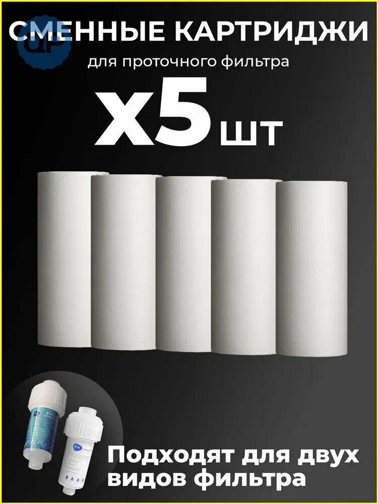 Сменный картридж для проточного фильтра, 5 шт