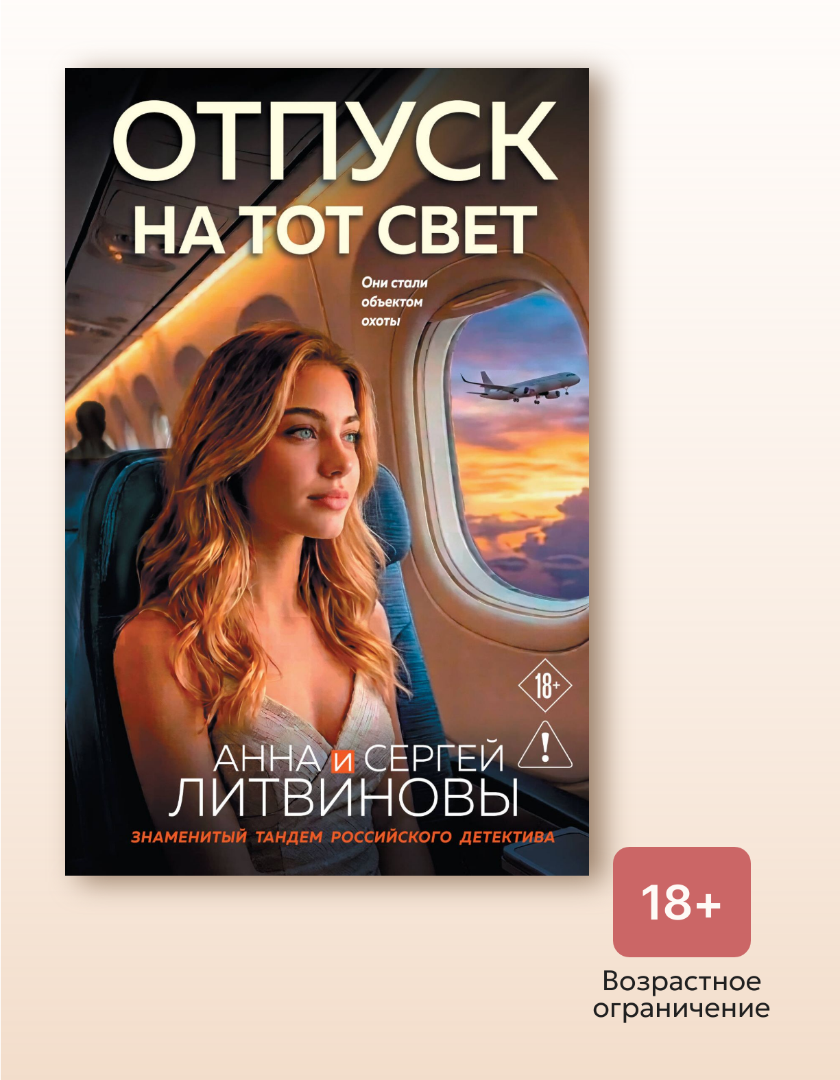 Книга "Отпуск на тот свет", автор Литвинова А. В, издательство Эксмо
