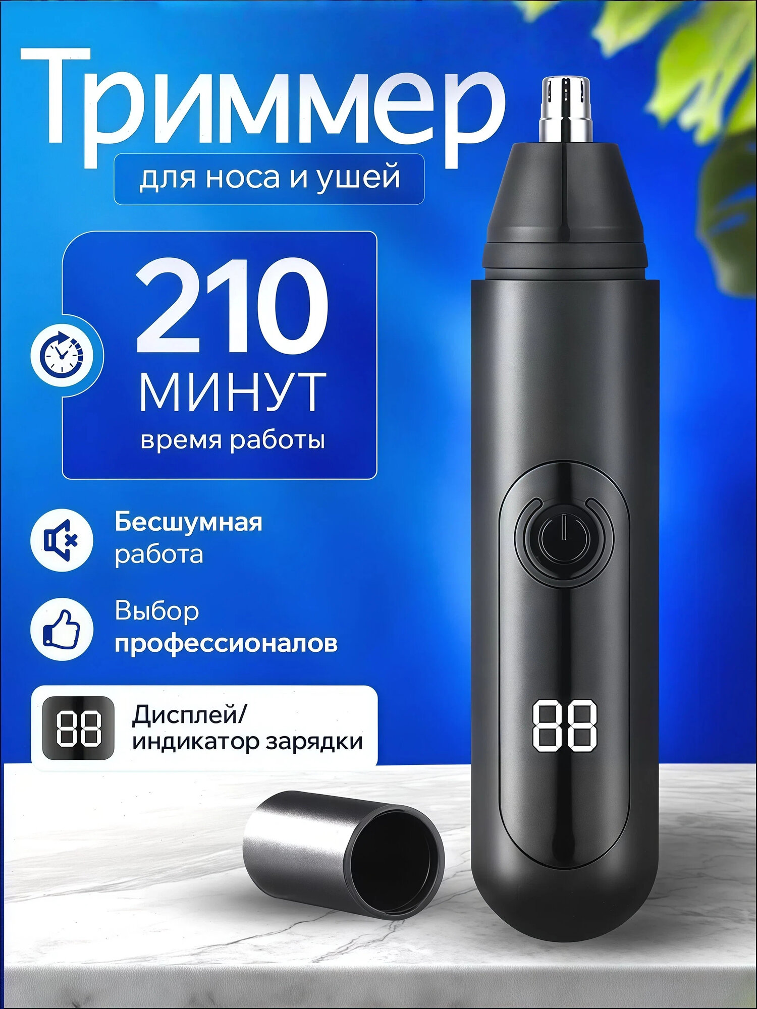 Триммер для ушей и носа, USB-зарядка, время работы 210 мин, черный