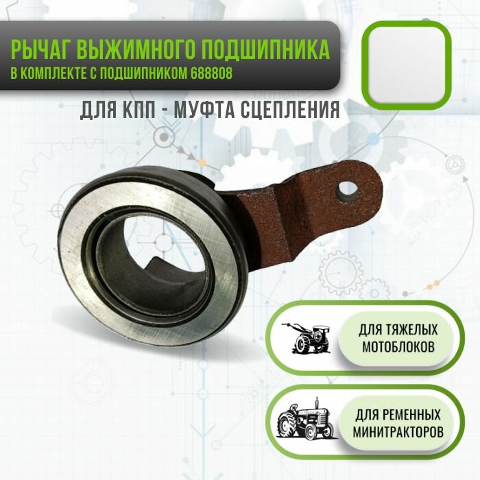 Рычаг выжимного подшипника в комплекте с подшипником 688808 для корзины сцепления КПП мотоблока и минитрактора скаут, Кентавр, Рустрак, Прораб, Калибр, Зубр, Хопер.