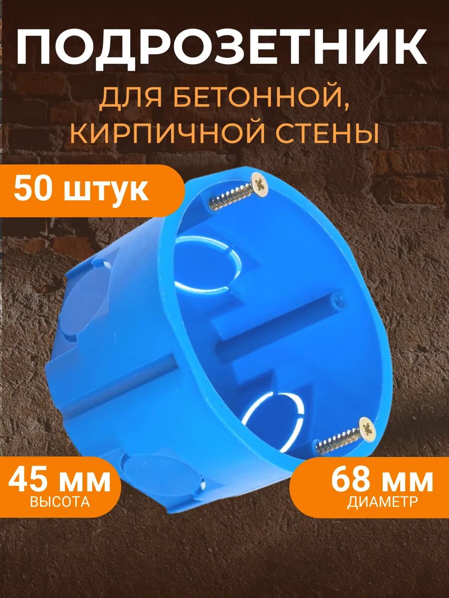Подрозетник в бетон 68*45 монтажная коробка, цвет голубой, набор из 50 шт.