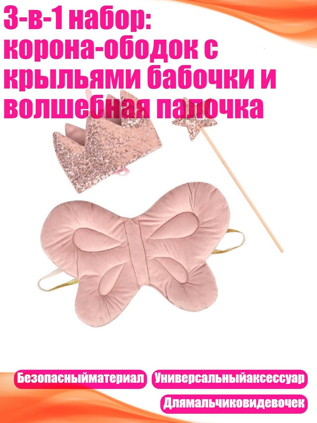 3-в-1 набор: корона-ободок с крыльями бабочки и волшебная палочка, Светло-розовый