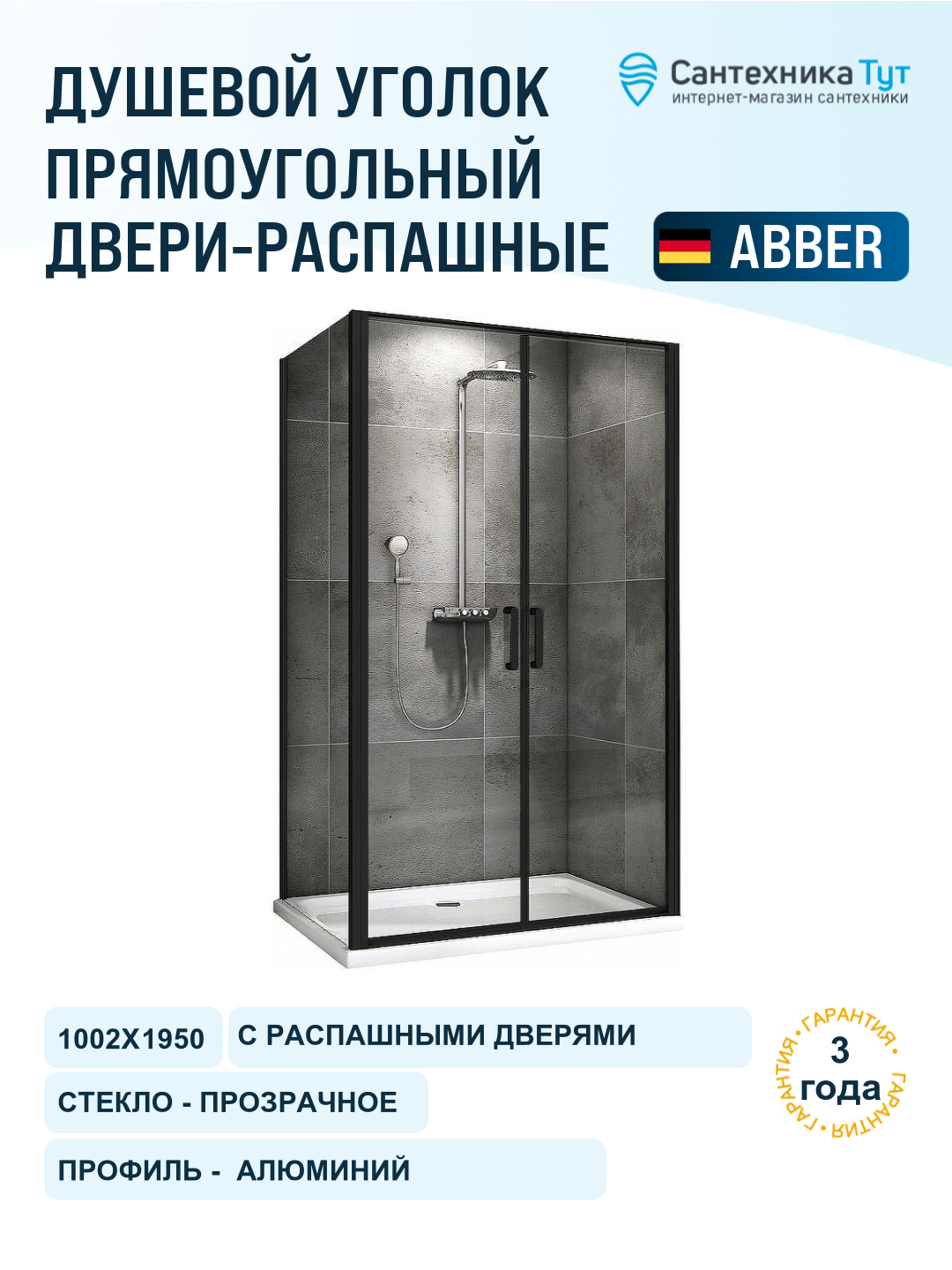 Душевой уголок Abber Sonnenstrand 100x75 AG04100BC-S75B профиль Черный стекло прозрачное алюминий черный Германия