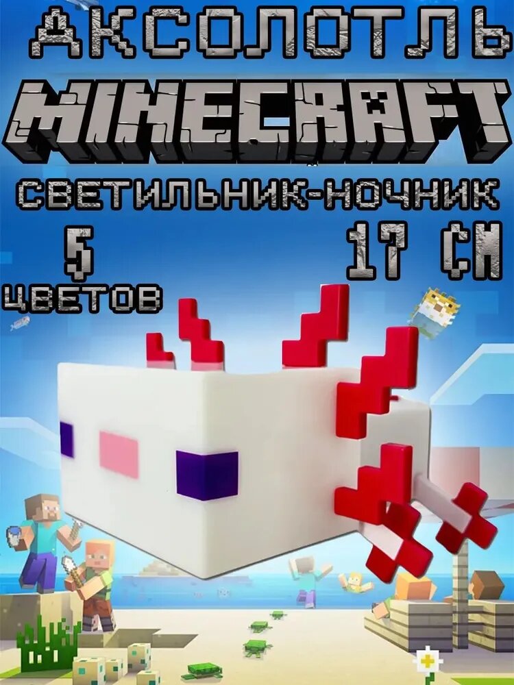 Светильник-ночник Майнкрафт Аксолотль