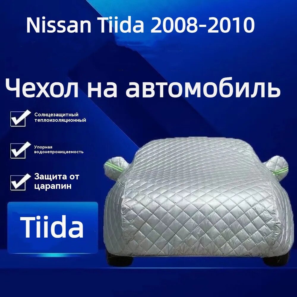 Чехол на автомобиль Nissan Tiida 2008-2010, Оксфорд, 1 шт, водонепроницаемый, защита от солнца