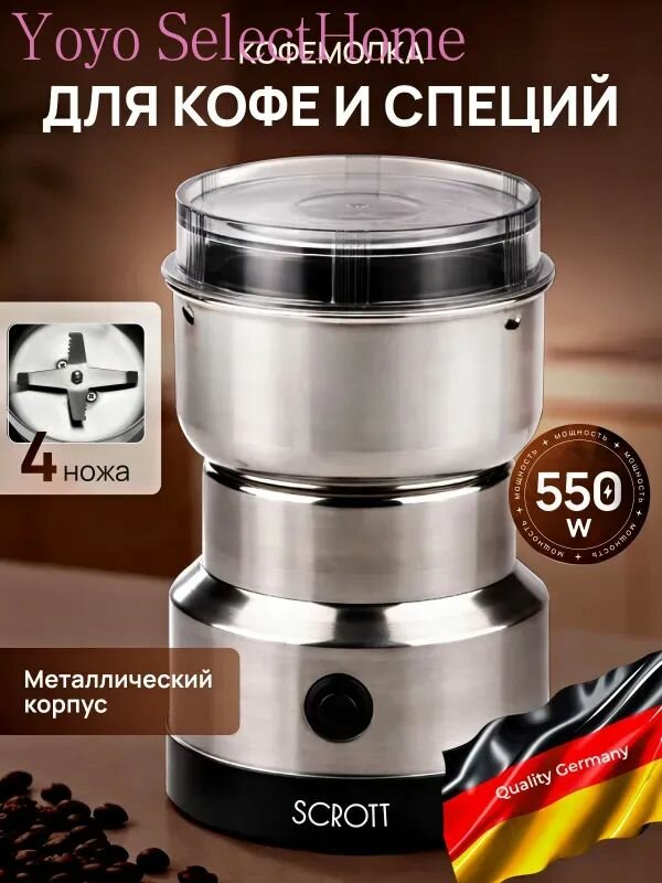 Кофемолка Kofemolka-1 550 Вт, объем 120 г