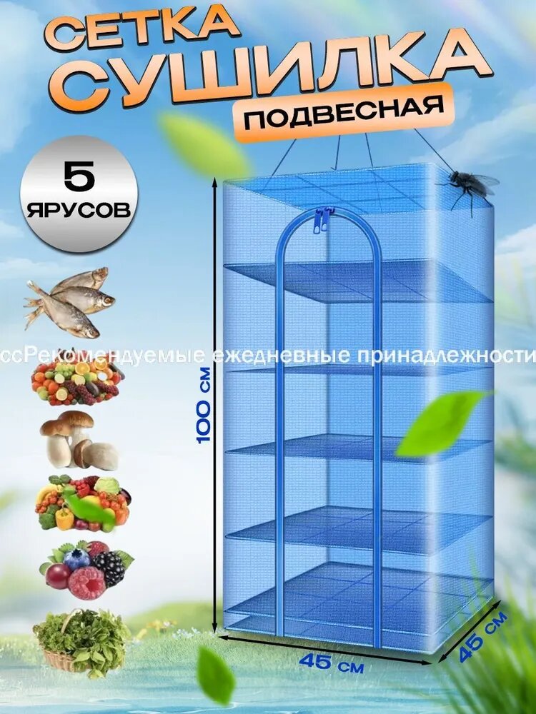 Сушилка для рыбы, фруктов и овощей подвесная 45x45x100 см (5 ярусов)