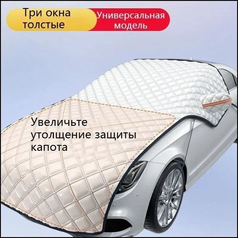 Чехол на автомобиль, алюминий, защита капота, универсальная модель, 3 окна, бежевый