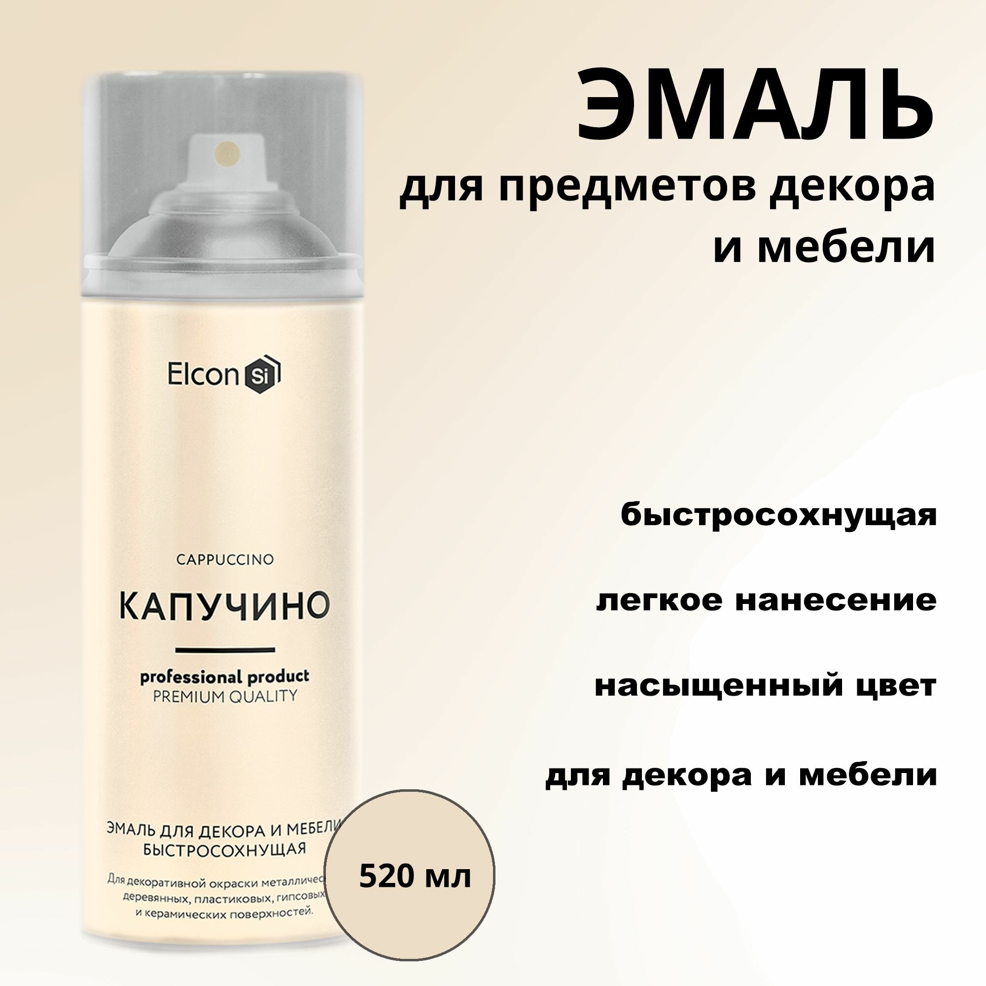 Эмаль аэрозольная Капучино для предметов декора и мебели 520мл Elcon