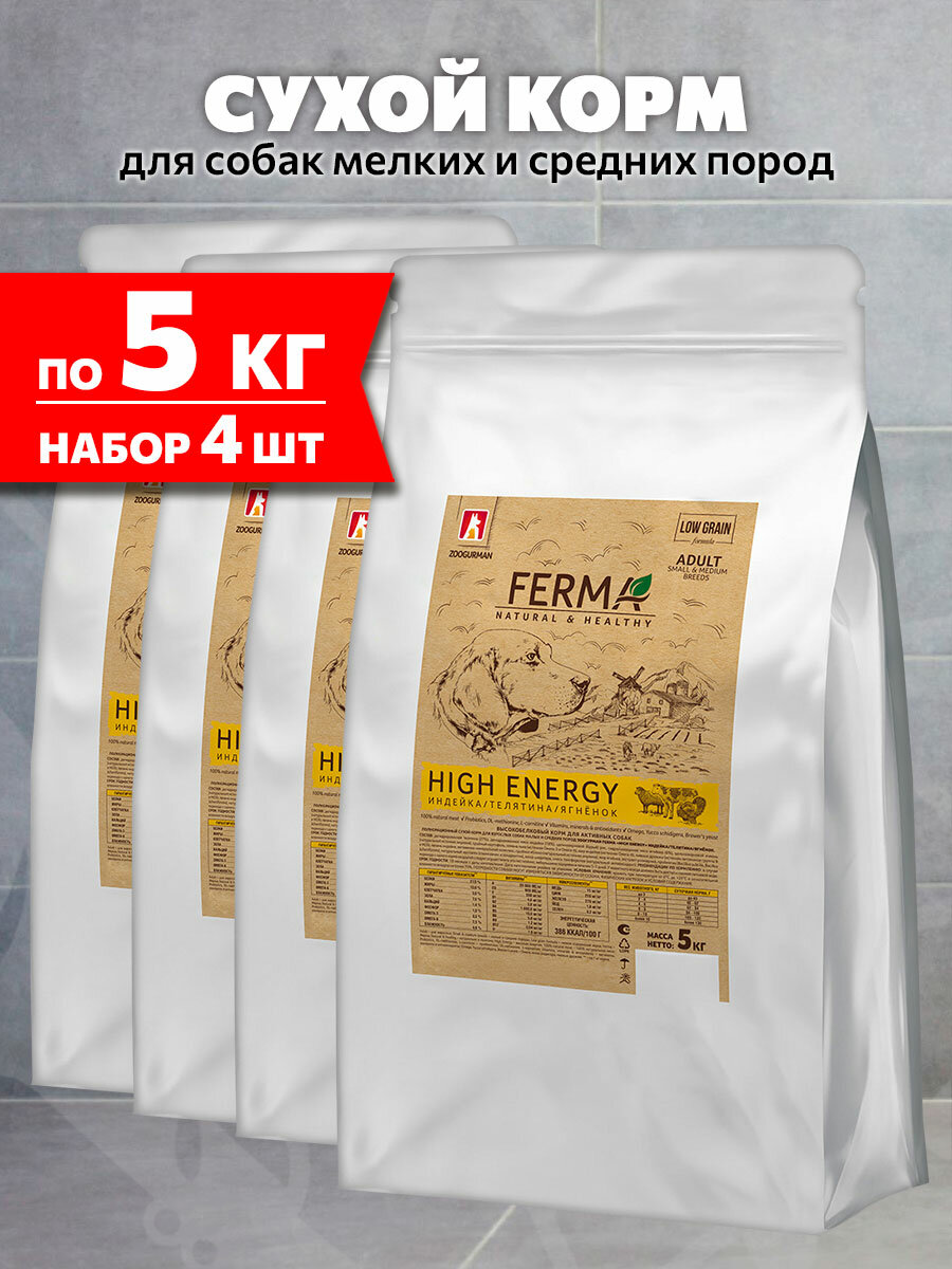 Корм сухой Ferma High Energy низкозерновой для взрослых активных собак маленьких и средних пород с индейкой, телятина и ягненок, 5 кг 4 шт